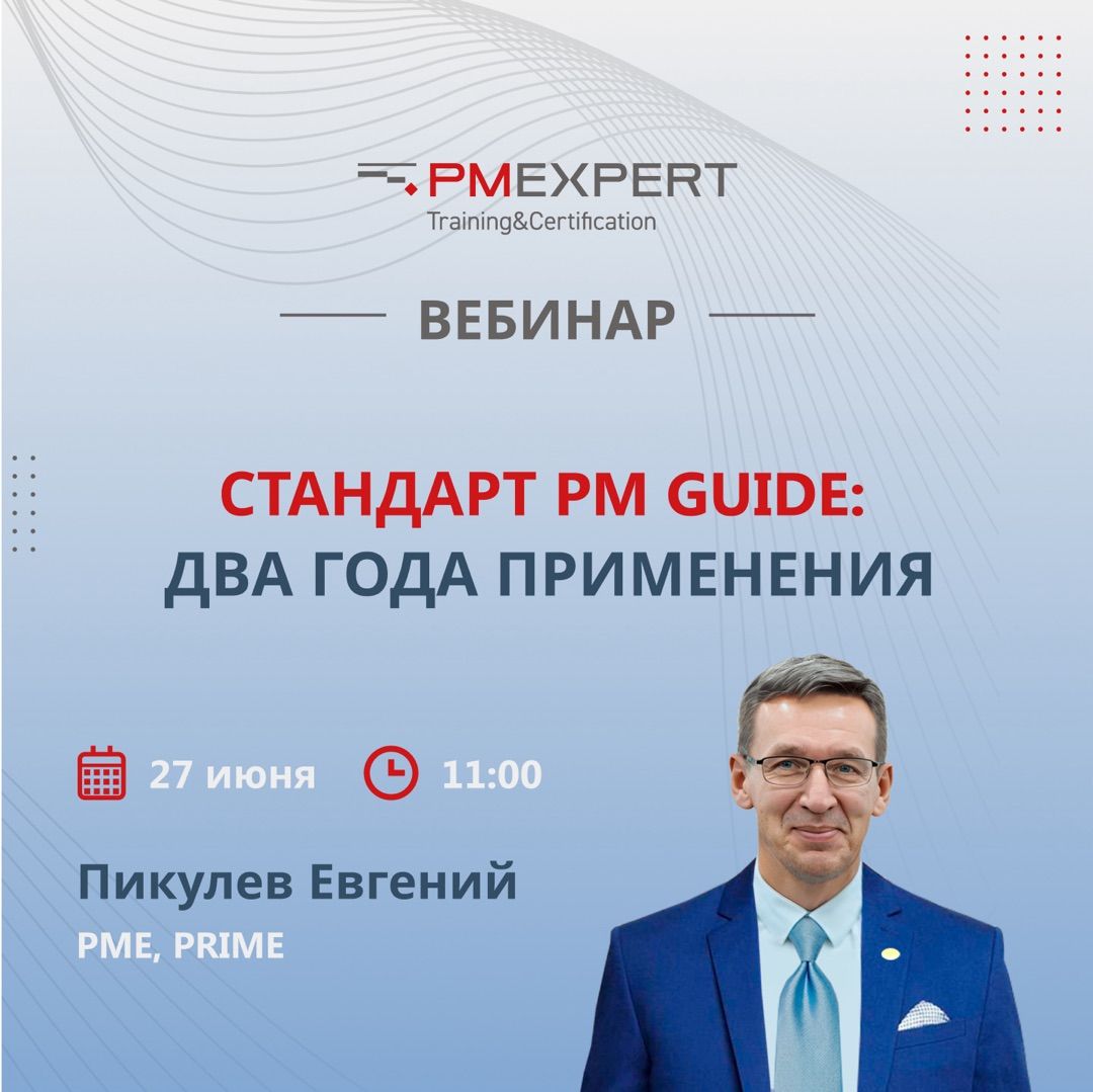 Вебинары компании PM Expert