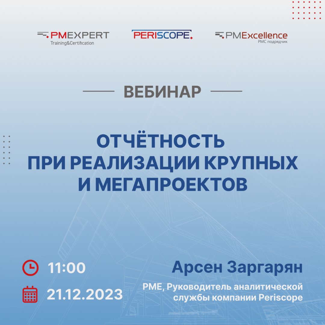 Вебинары компании PM Expert