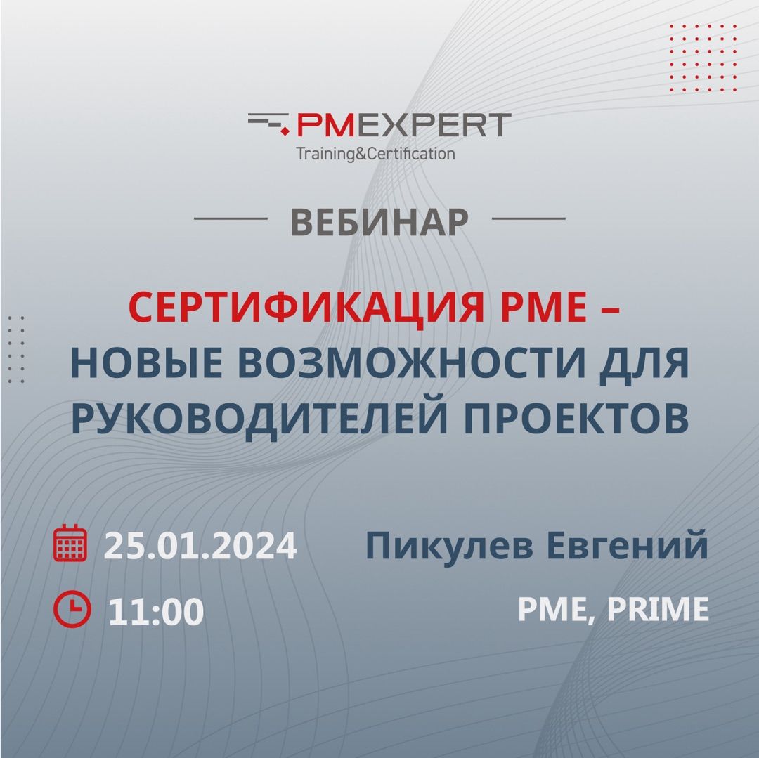 Вебинары компании PM Expert